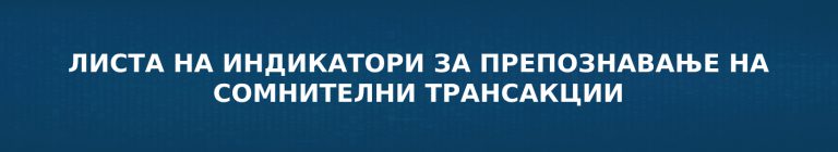 Индикатори за субјекти Управа за финансиско разузнавање
